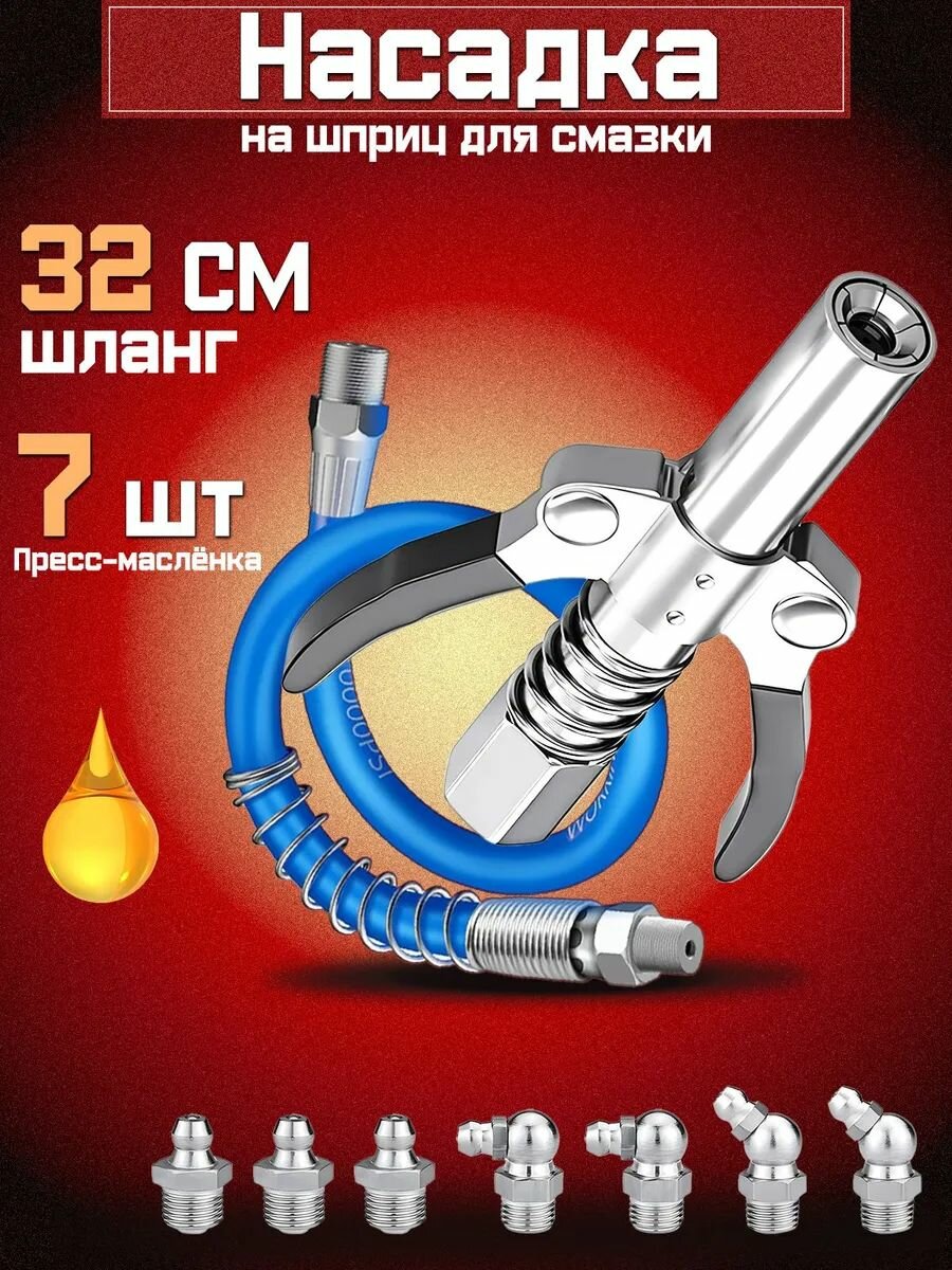 Шприц для смазки со шлангом/Двойная ручка/Насадка, Насадка на шприц для смазки