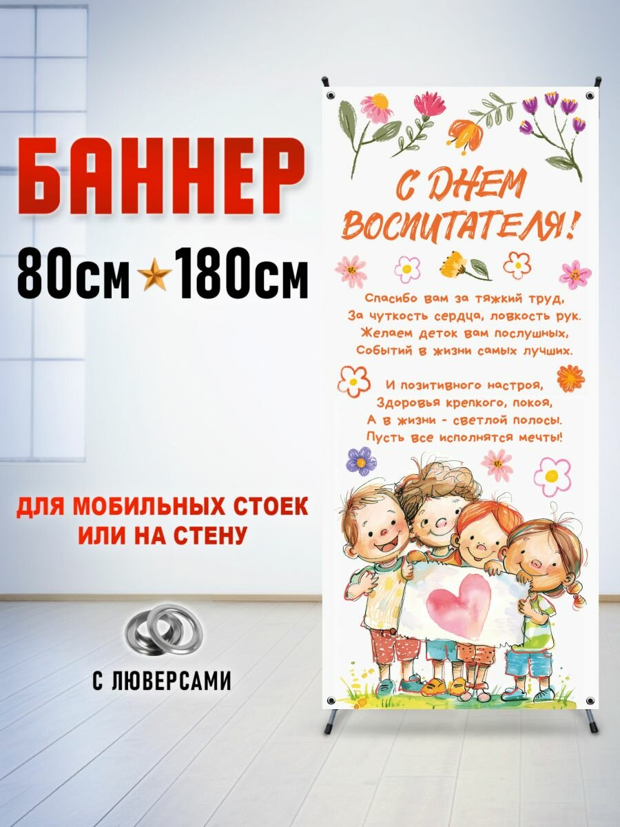 Фотозона, баннер, фотофон "С Днем воспитателя", дети с рисунком, 80х180 см