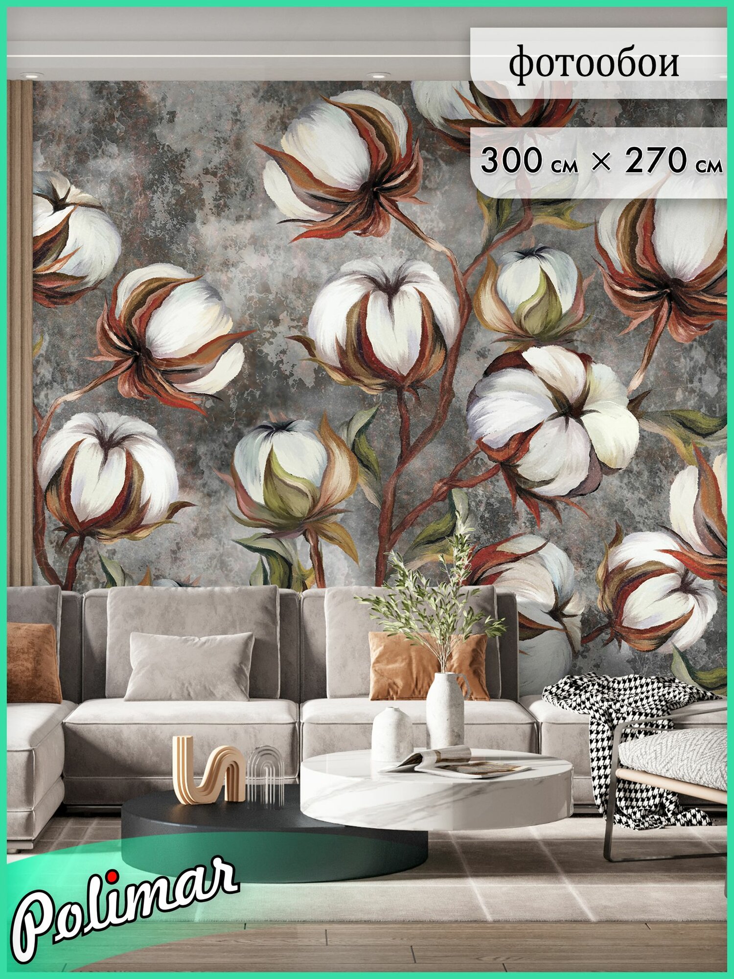 Фотообои 300х270см Хлопок виниловые на флизелиновой основе, бренд POLIMAR, арт.143-491
