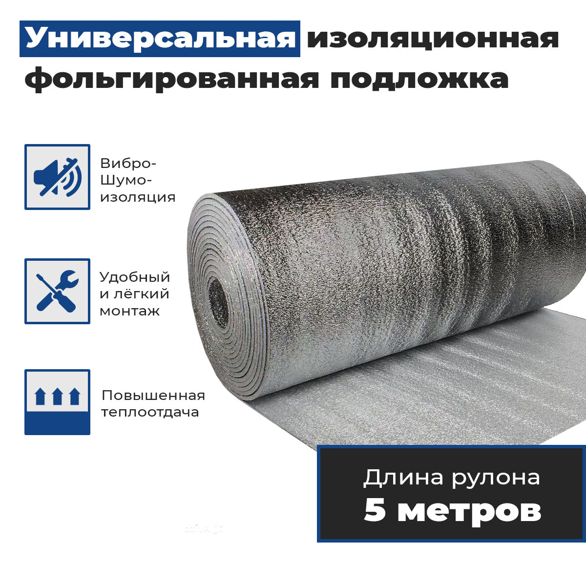 Теплоотражающая подложка для теплого пола длина 5 м. ширина 100 см. толщина 2 мм. / Универсальная