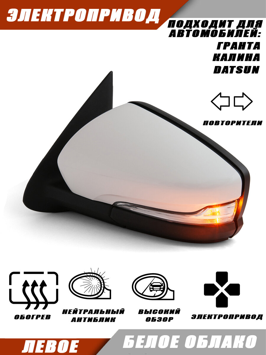 Зеркало левое на Гранту электропривод, обогрев, повторителем поворота, цвет Белое облако. Salina 2191-8201005