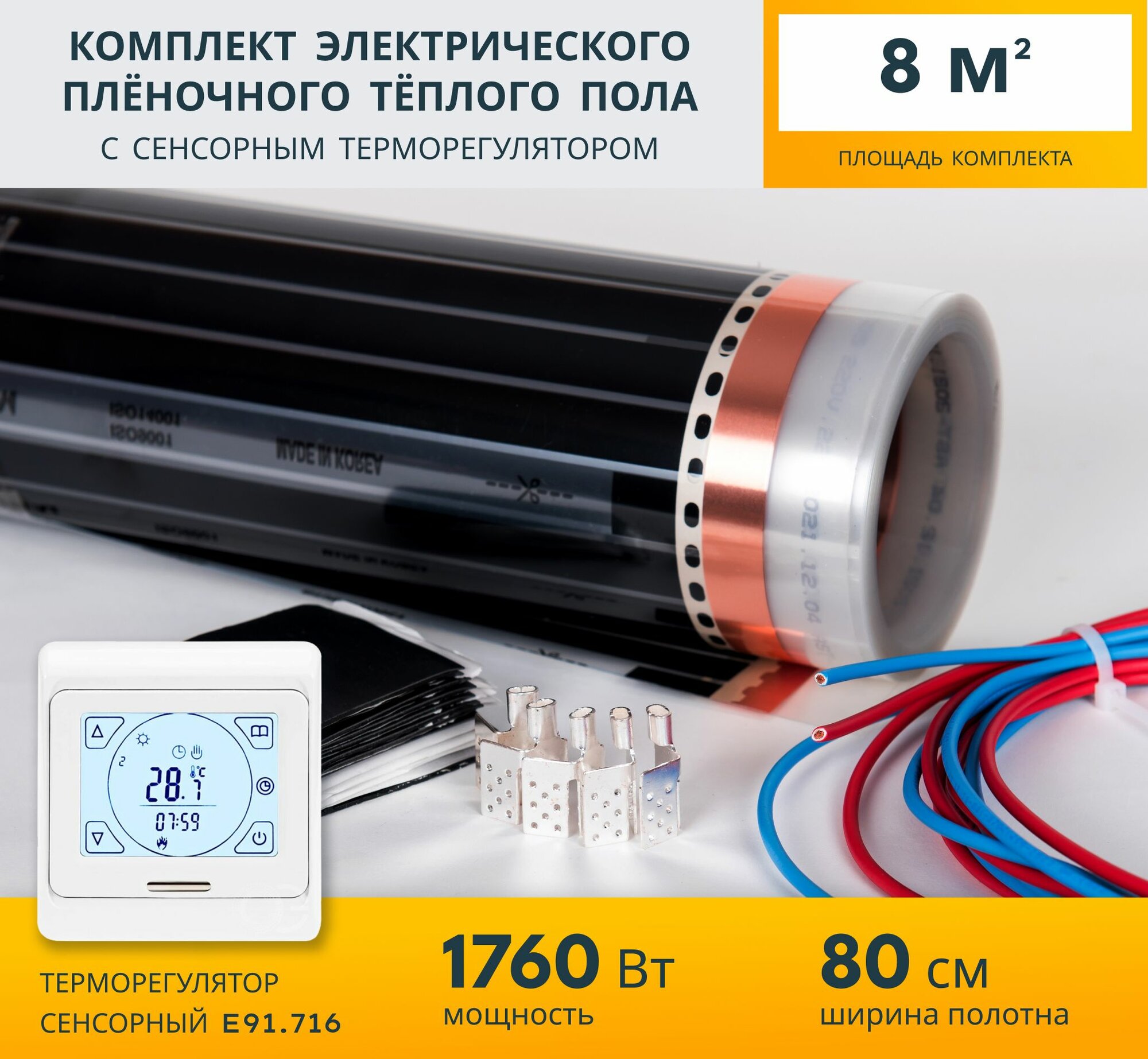 Теплый пол электрический инфракрасный с сенсорным терморегулятором 8 кв. м. ширина пленки 80 см./ Готовый комплект