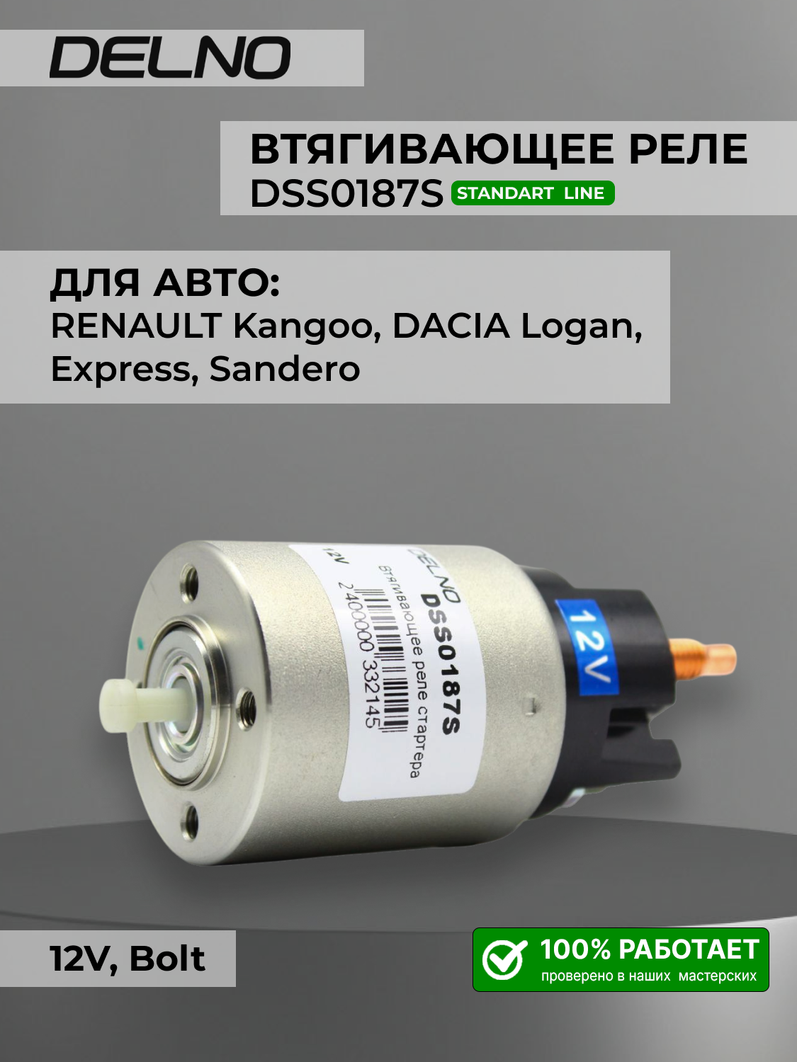 Втягивающее реле стартера 12В RENAULT Kangoo, DACIA Logan, Express, Sandero (DSS0187S)