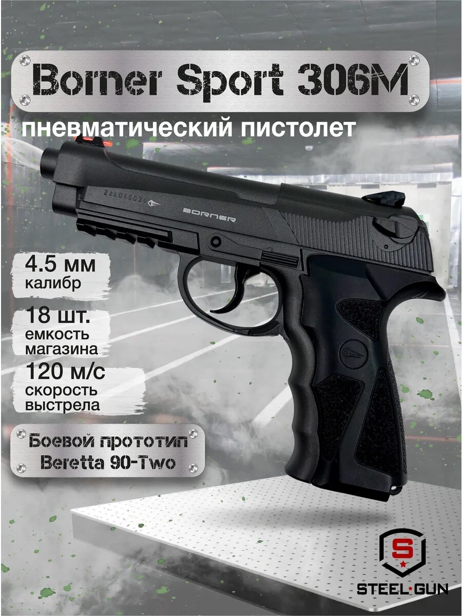 Пневматический пистолет Borner Sport 306M (H&K P30 / Beretta 90two) металл