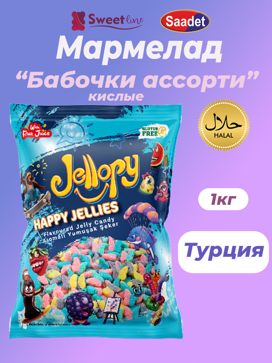 Мармелад жевательный Saadet "Бабочки" ассорти кислые HALAL 1кг