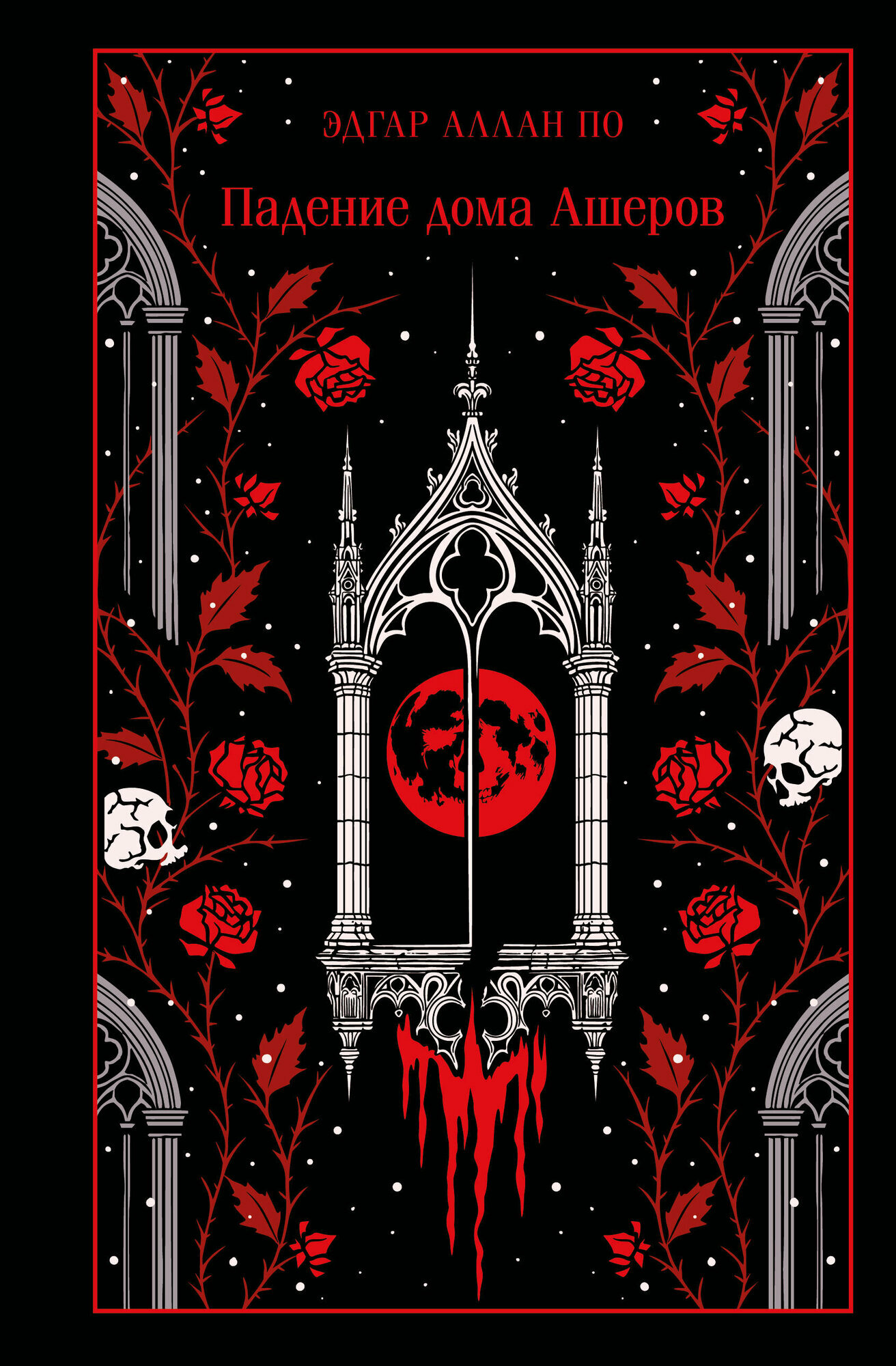 Падение дома Ашеров (подарочное издание)