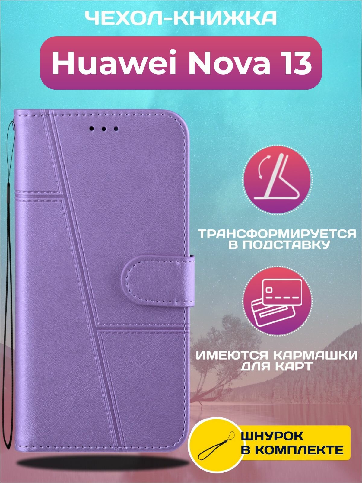 Чехол книжка wallet case на Huawei Nova 13 / Хуавей Нова 13 (Сиреневая)
