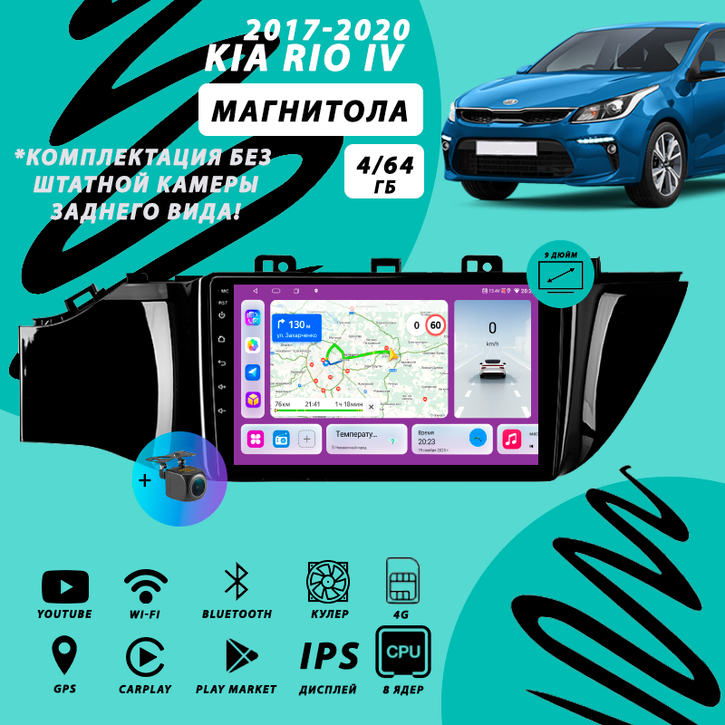 Магнитола Kia Rio 4 (2017-2020) 4Гб+64Гб Sim/Android/Carplay/8 ядер/Wi-Fi/Bluetooth/кулер
