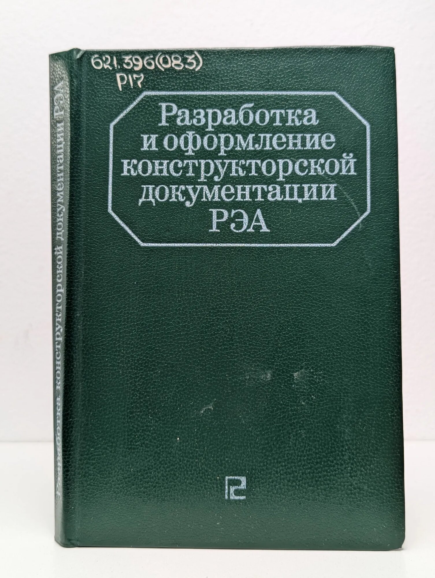 Разработка и оформление конструкторской документации РЭА Романычева Эльза Тимофеевна, Иванова Алла Константиновна, Куликов Андрей Сергеевич 1984