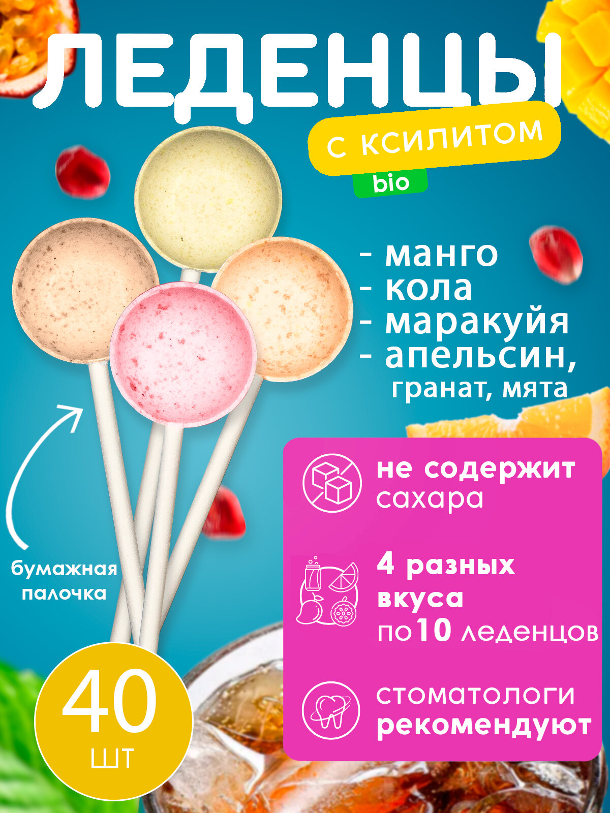 Леденцы на палочке с ксилитом без сахара BIO, микс вкусов 40шт.