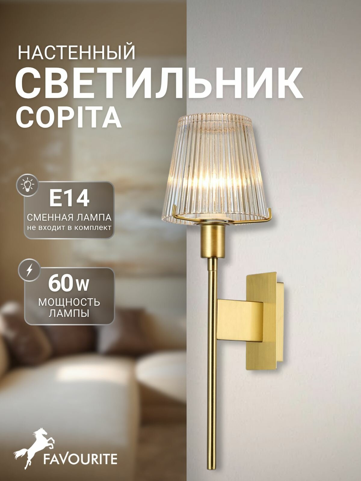 Настенный светильник, бра на стену Favourite 2778-1W с цоколем E14x60W
