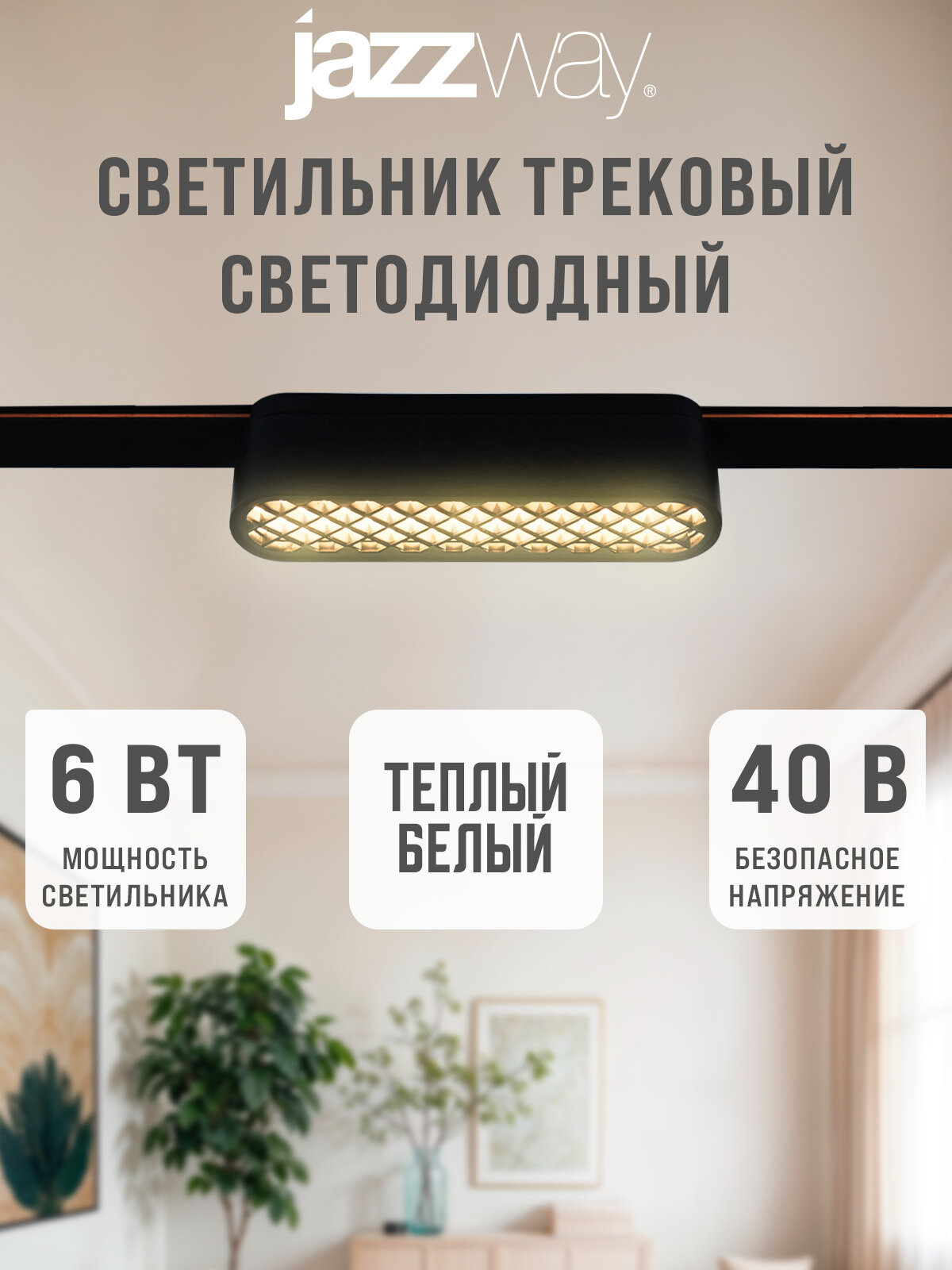 Трековый светильник MTR16 1406 6w 4000K