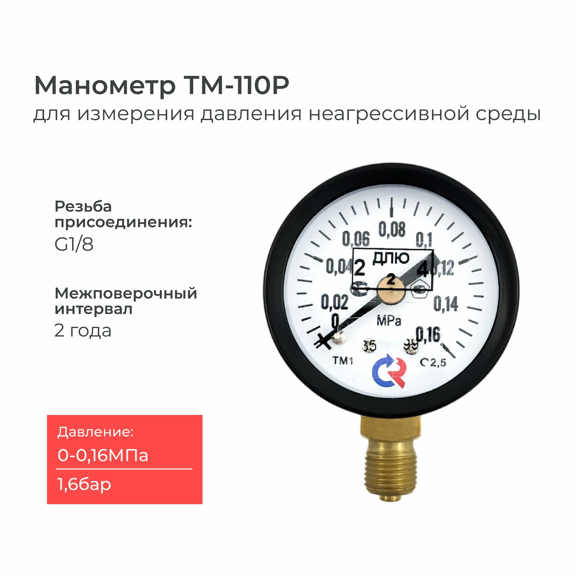 Манометр радиальный ТМ-110P от 0 до 0.16 MРа (1,6 Бар) резьба G1/8 класс точности 2,5 диаметр 40 мм.