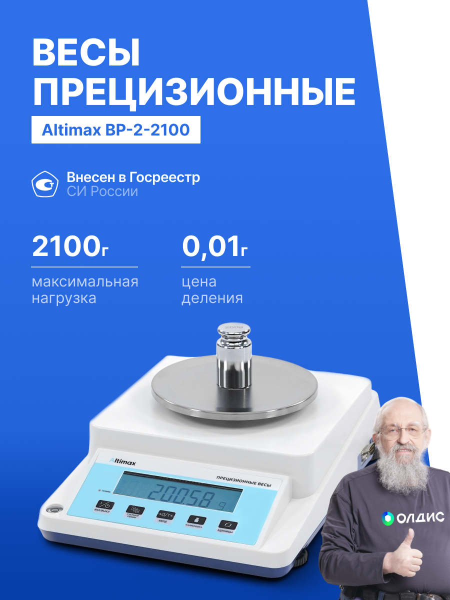 Altimax BP-2-2100 Весы прецизионные лабораторные с поверкой, внешняя калибровка, d 10 мг, Max 2100 г