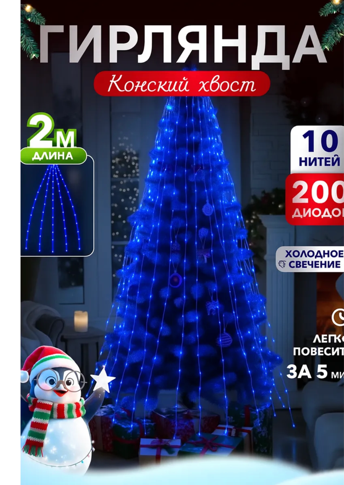 Гирлянда на елку Конский хвост 2 метра белого цвета, гирлянда елочная 200 LED синего оттенка на прозрачной проволке