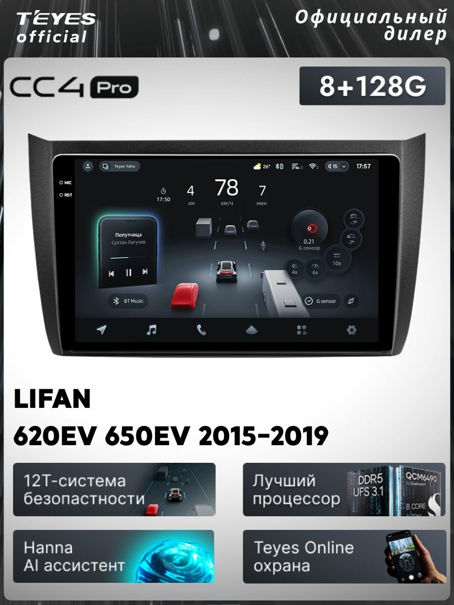 Магнитола Lifan 620EV 650EV 2015-2019 Teyes CC4 Pro 8/128GB, штатная магнитола, 8-ми ядерный процессор, QLED экран, 2