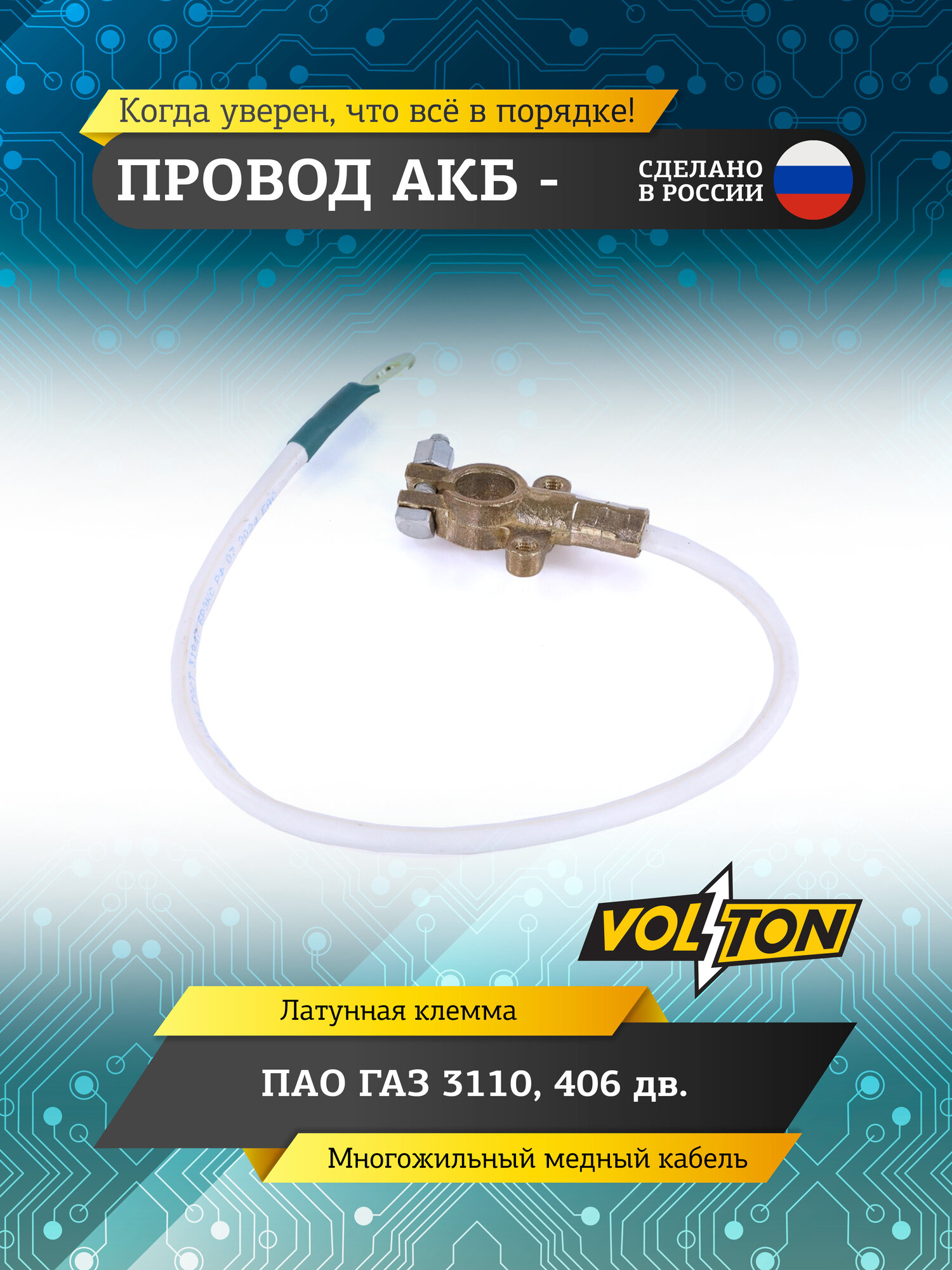 Провод АКБ VOLTON "минус" для автомобиля ГАЗ 3110, 406 дв. Евро