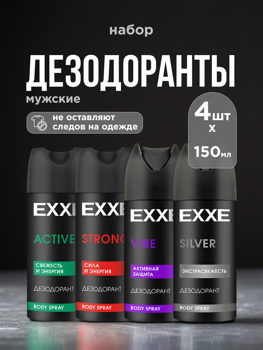 Дезодорант EXXE набор Ледяная свежесть+ Энергия свежести+ Vibe+ Silver