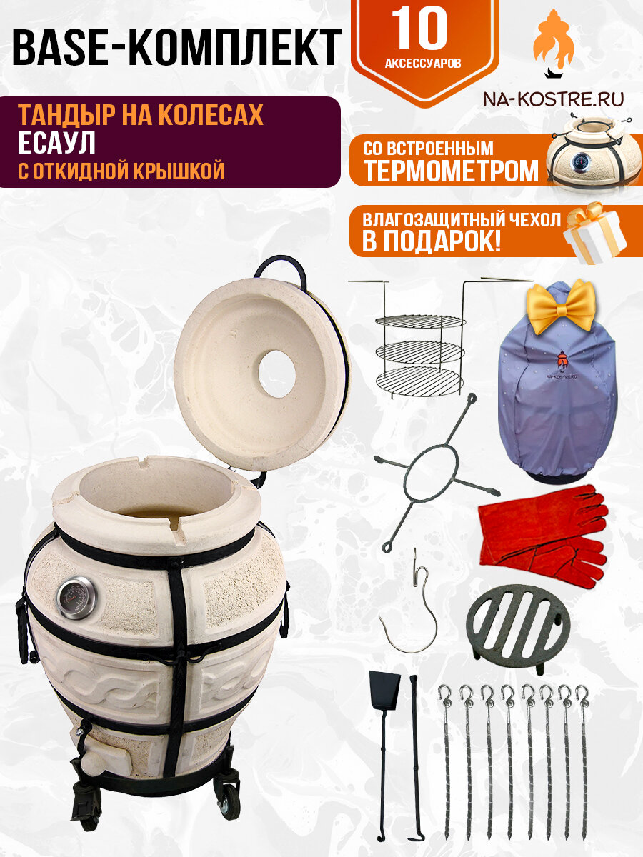 Тандыр "Есаул", с откидной крышкой, с термометром, Base комплект, на колесах