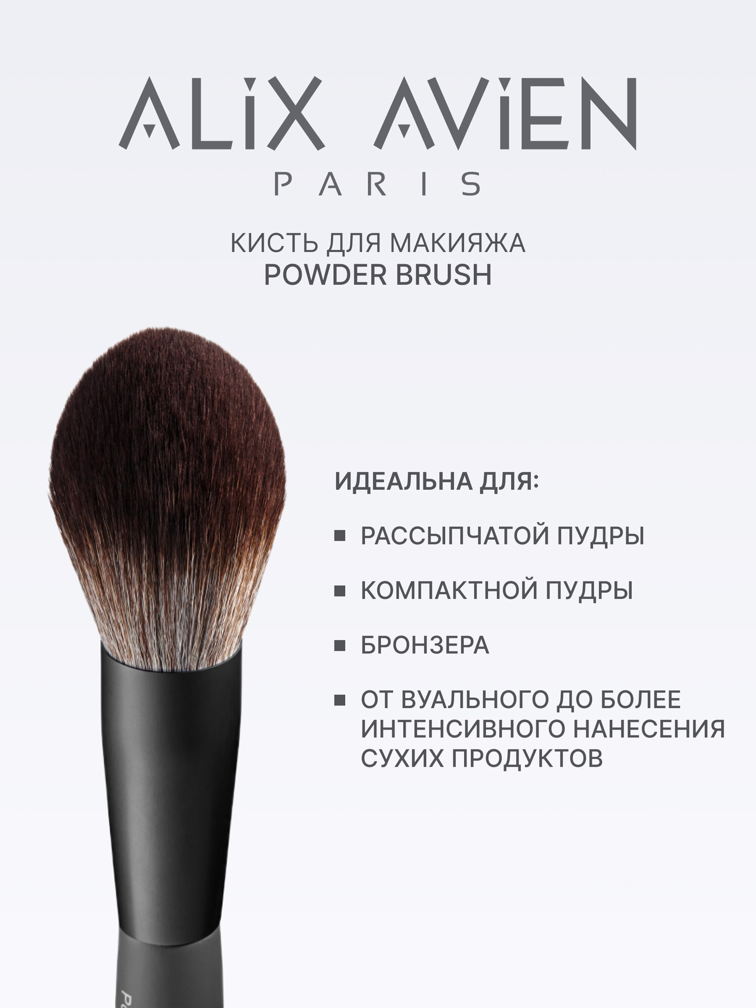 Кисть для пудры Alix Avien Powder Blush, серая, в футляре, овальная, искусственная