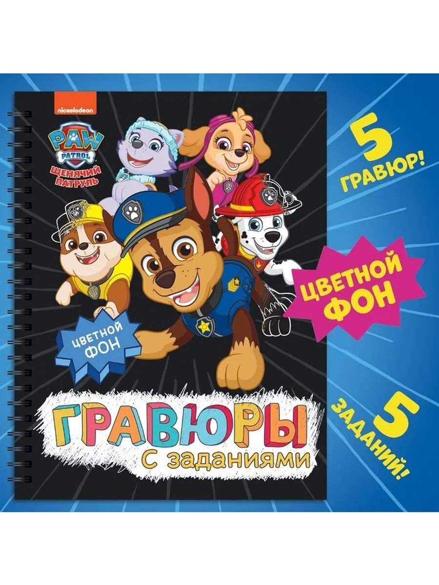 Альбом гравюр «Гравюры с заданиями», 5 гравюр, цветной фон,1