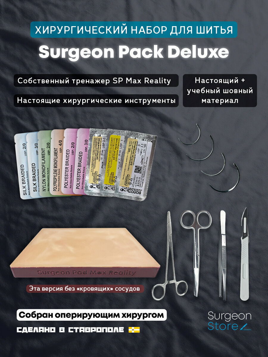 Большой хирургический набор / Surgeon Pack Deluxe / Surgeon Store