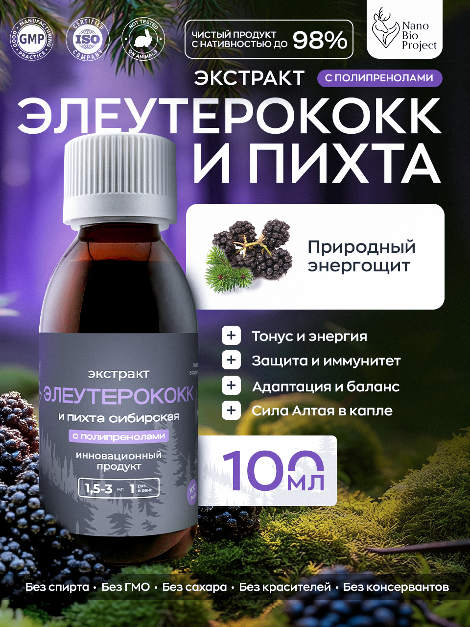 Экстракт Пихты и элеутерококка с полипренолами 100 мл NanoBioProject / НаноБиоПроект