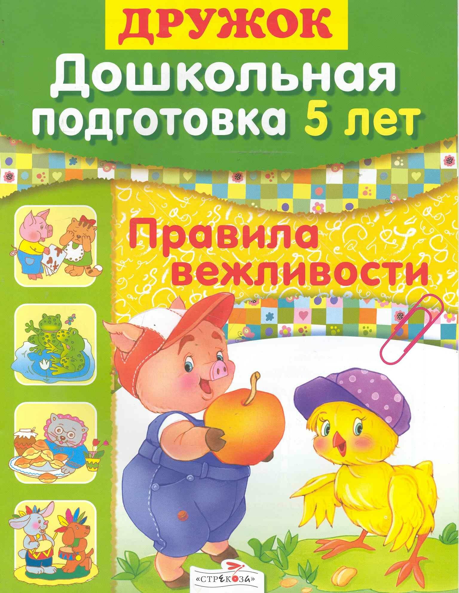 Дошкольная подготовка. 5 лет: Правила вежливости