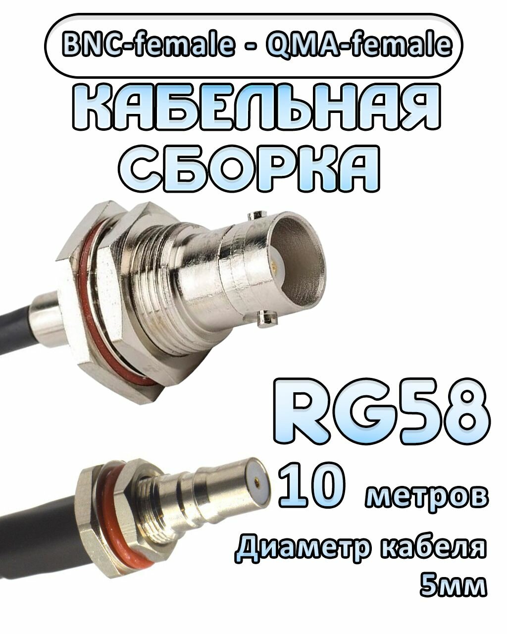 Кабельная сборка 50 Ом на RG-58 с разъемами BNC-female - QMA-female, 10 метров