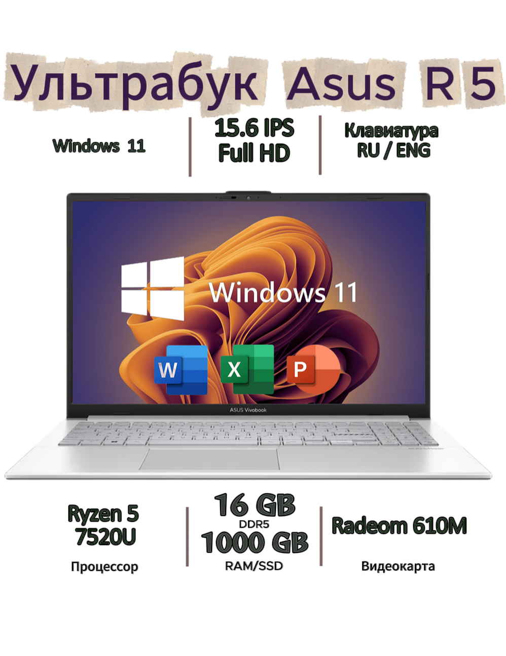 15.6" Ноутбук ASUS VivoBook Go 15, IPS, AMD Ryzen 5 7520U, RAM 16 ГБ LPDDR5, SSD 1 ТБ, AMD Radeon 610M, Windows 11 Home + Office 2021 Pro Plus, Русская клавиатура