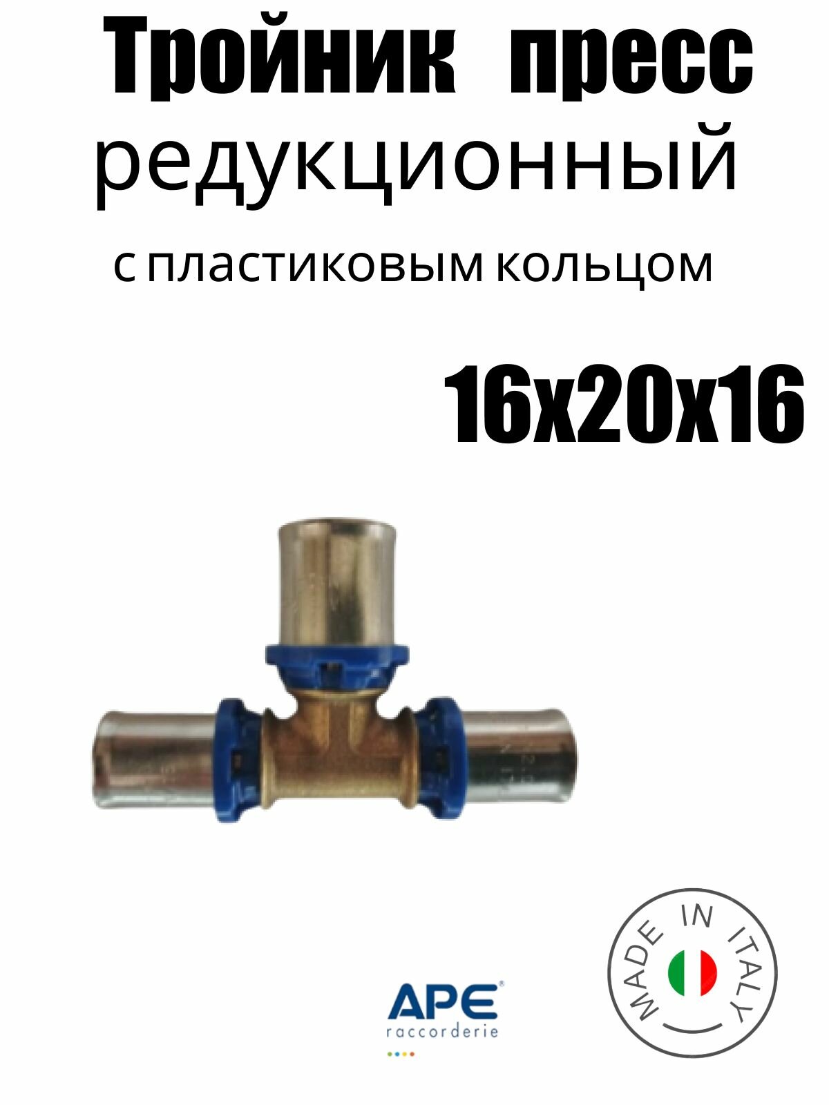 Тройник редукционный 16x20x16 пресс С пластиковым кольцом