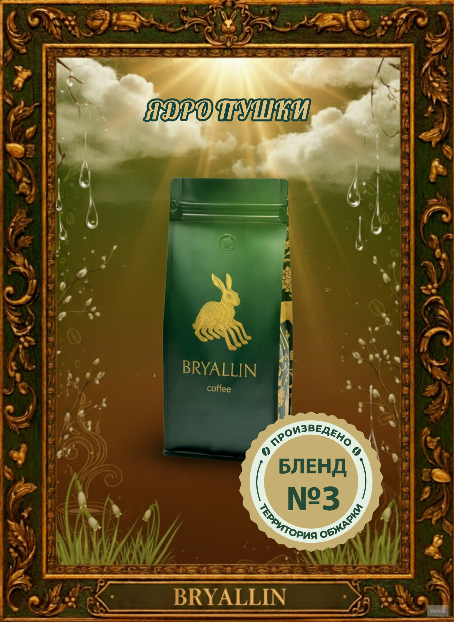 Кофе в зернах 1 кг эспрессо Эль Сальвадор, Эфиопия Иргачеффе и Гондурас Бленд №3 "Ядро пушки" Средней обжарки