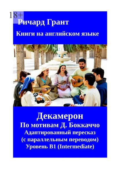 Декамерон. Адаптированный пересказ [Цифровая книга]