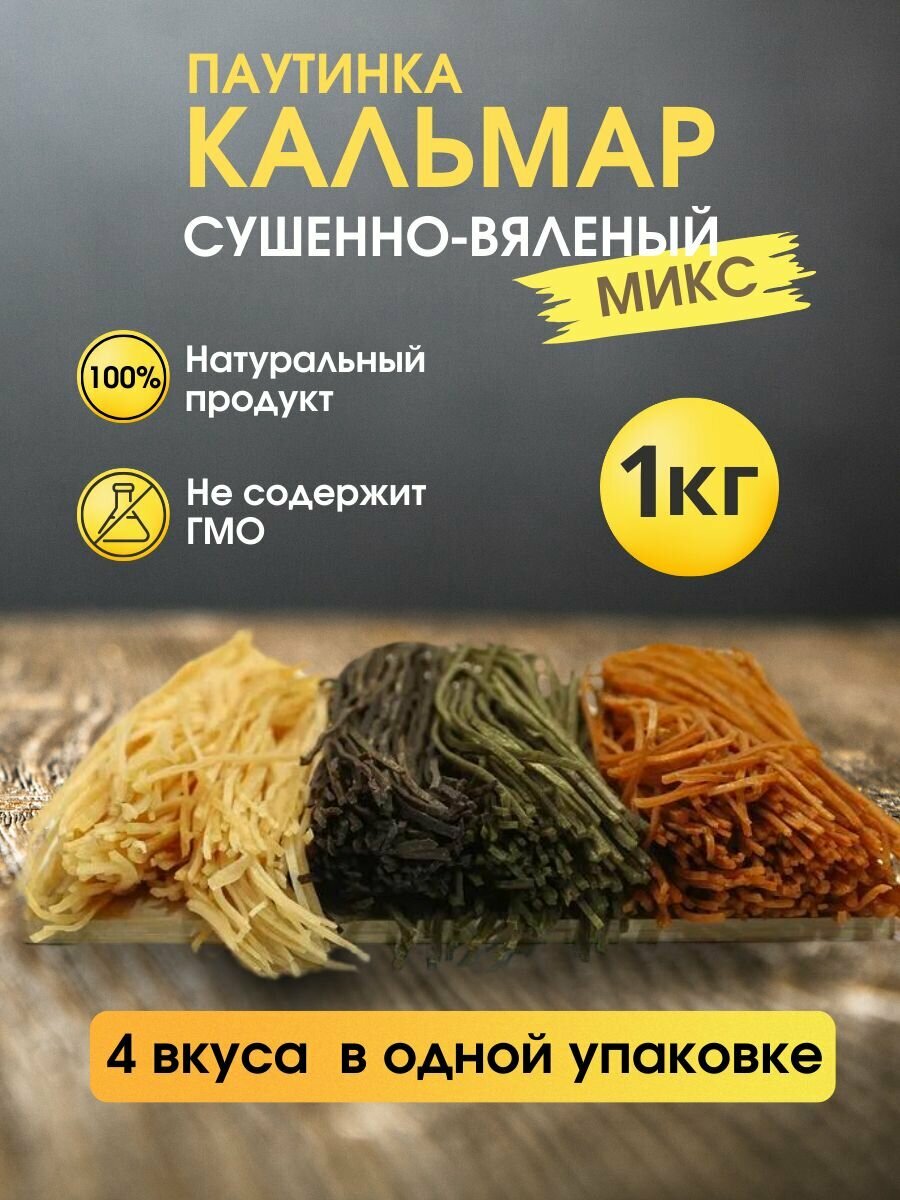 Кальмар сушеный паутинка 1 кг/ Кальмар сушёный микс паутинка 1000 гр