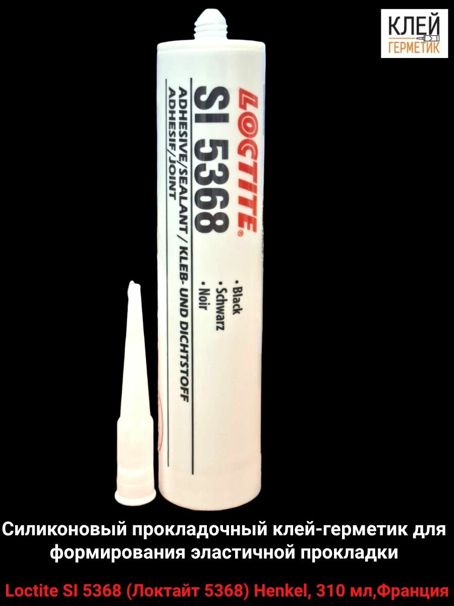 Loctite SI 5368 (Локтайт 5368) Henkel силиконовый прокладочный клей-герметик для формирования эластичной прокладки, 310 мл, Франция
