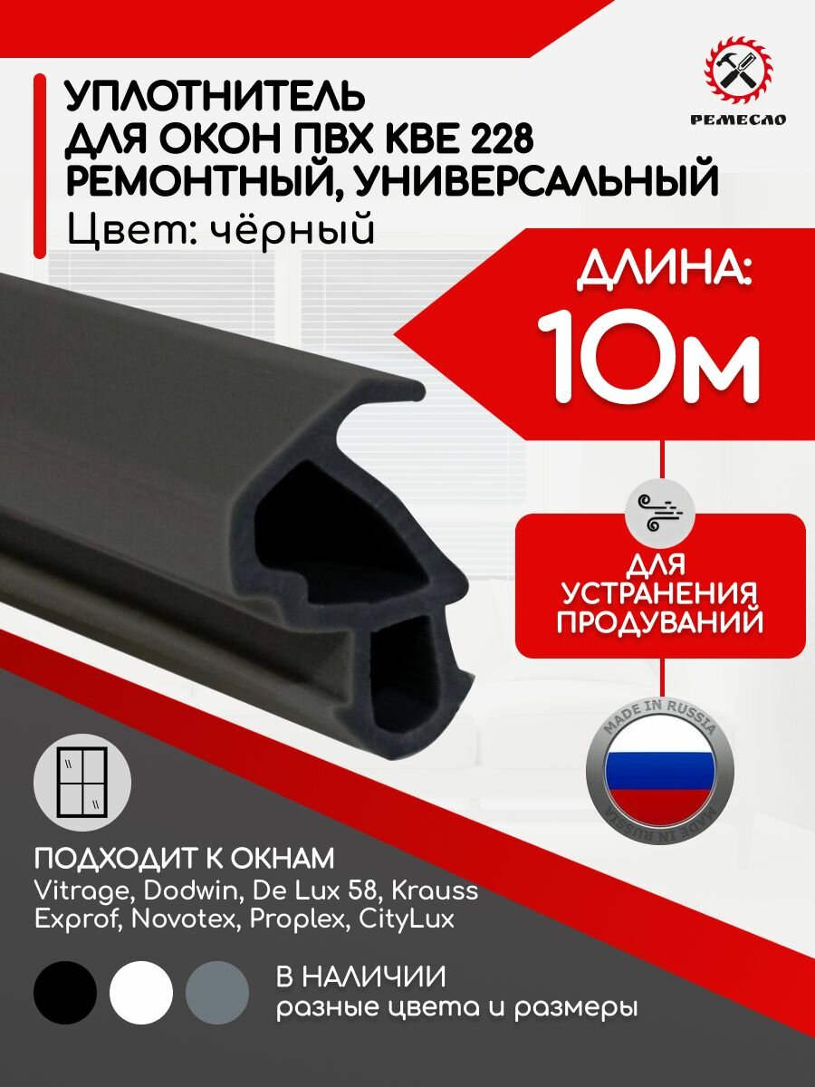 Уплотнитель для окон пвх и дверей пластиковых 10 метров черный КВЕ 228
