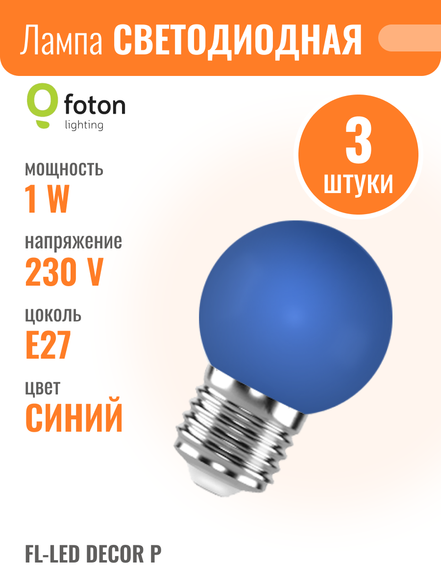 FL-LED DECO-GL45 1W E27 BLUE 230V E27 синий (LED шарик) FOTON - лампа (Комплект из 3 шт.)