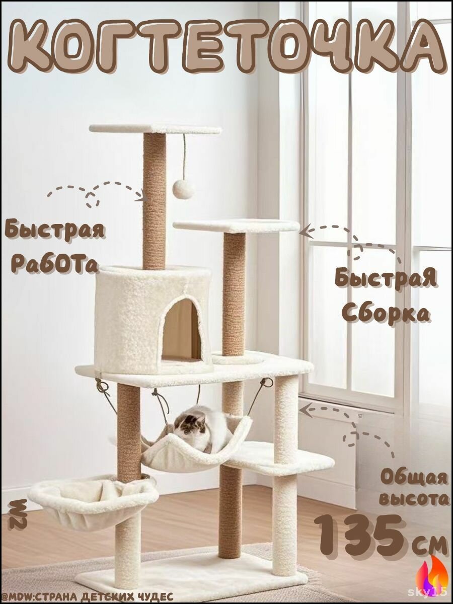Игровой комплекс для кошек Meow Energy с когтеточкой из сизаля, 5 уровней, лежанка, гамак, столбики, высота 135 см