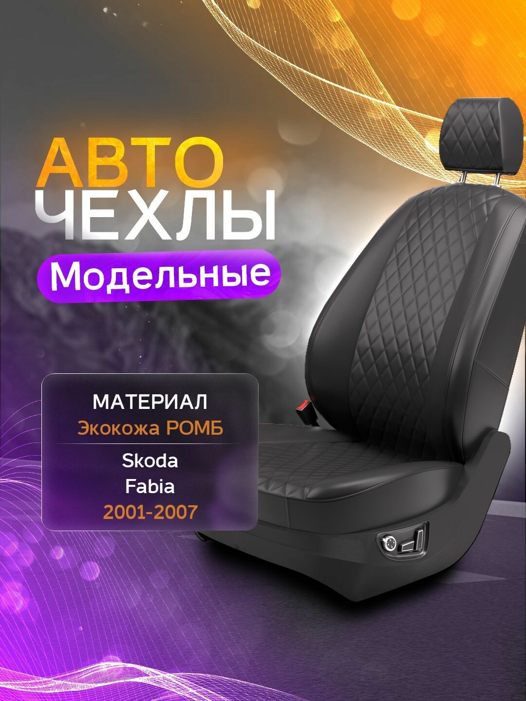 Авточехлы для Skoda Fabia 2001-2007 (Экокожа ромб) Серия LITE