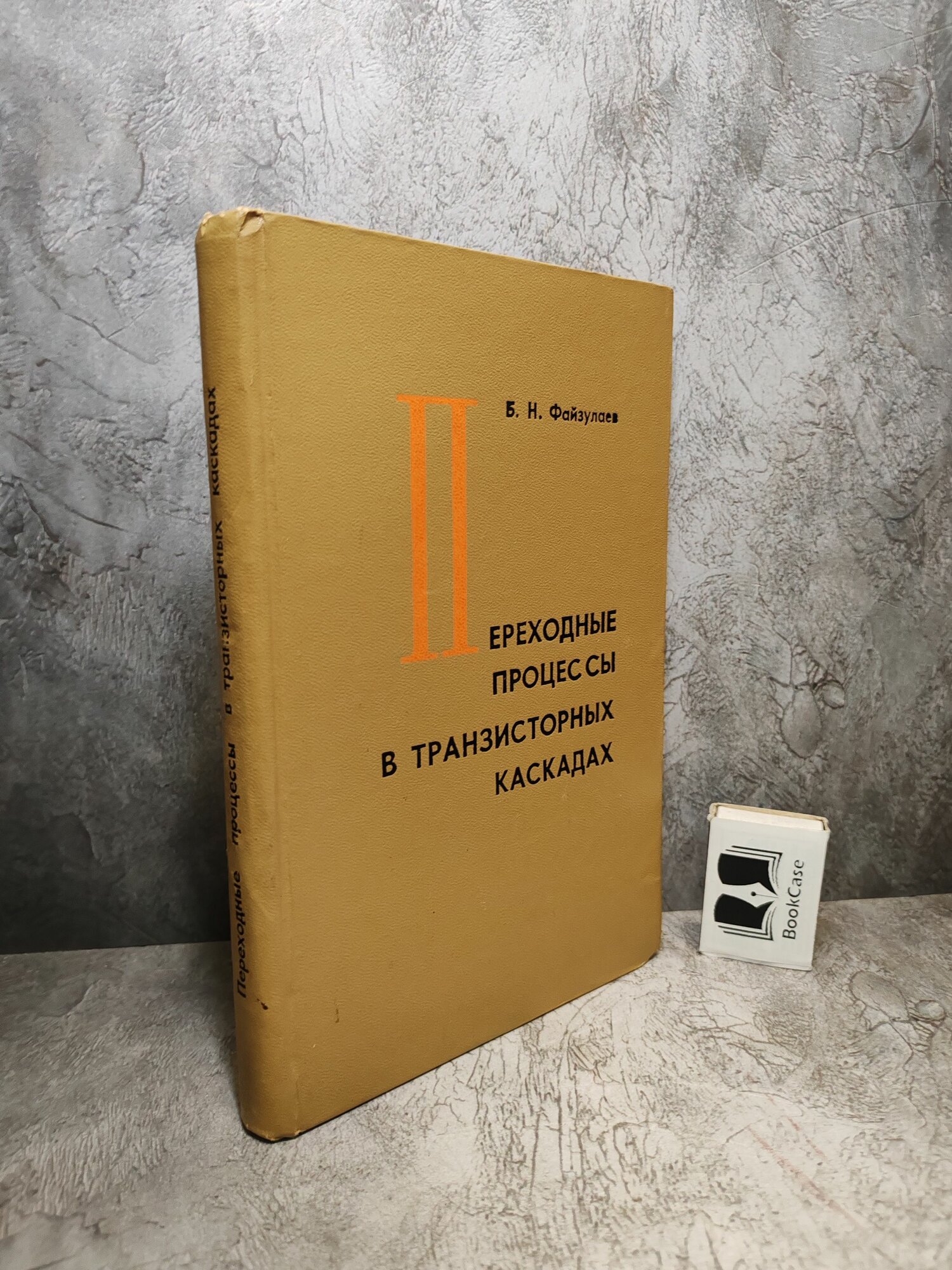 Переходные процессы в транзисторных каскадах. (1968 г.)