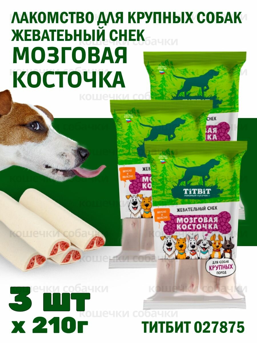 Титбит Лакомство для собак крупных пород Жевательный снек Мозговая косточка 3шт по 210г