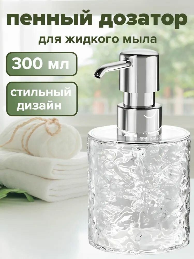 Дозатор для мыла пенный, диспенсер для жидкого мыла, прозрачный, 1 шт.