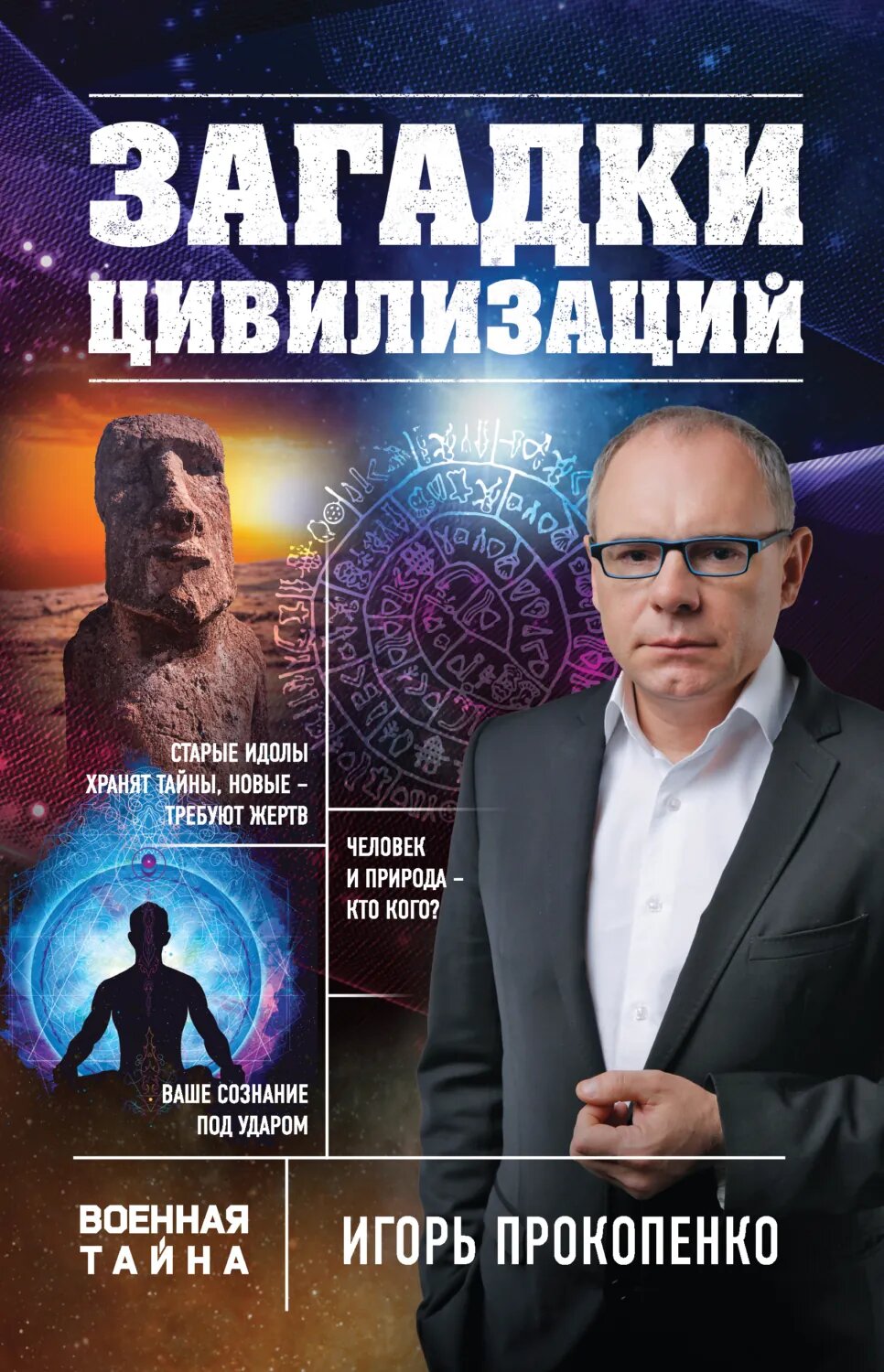 Загадки цивилизаций [Цифровая книга]