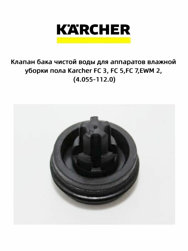 Клапан бака чистой воды для аппаратов влажной уборки пола Karcher FC 3, FC 5, FC 7, EWM 2, (4.055-112.0)