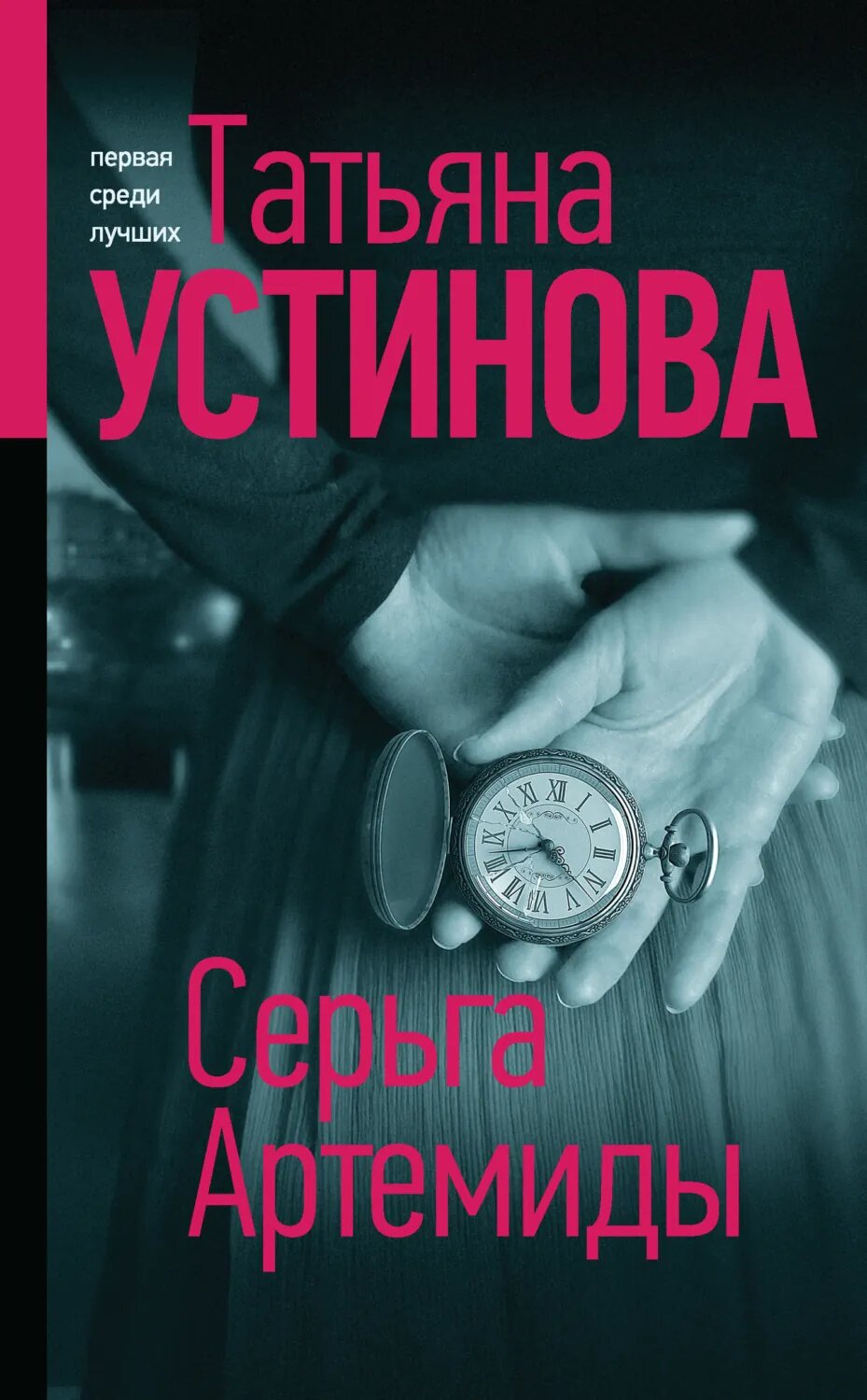 Серьга Артемиды [Цифровая книга]