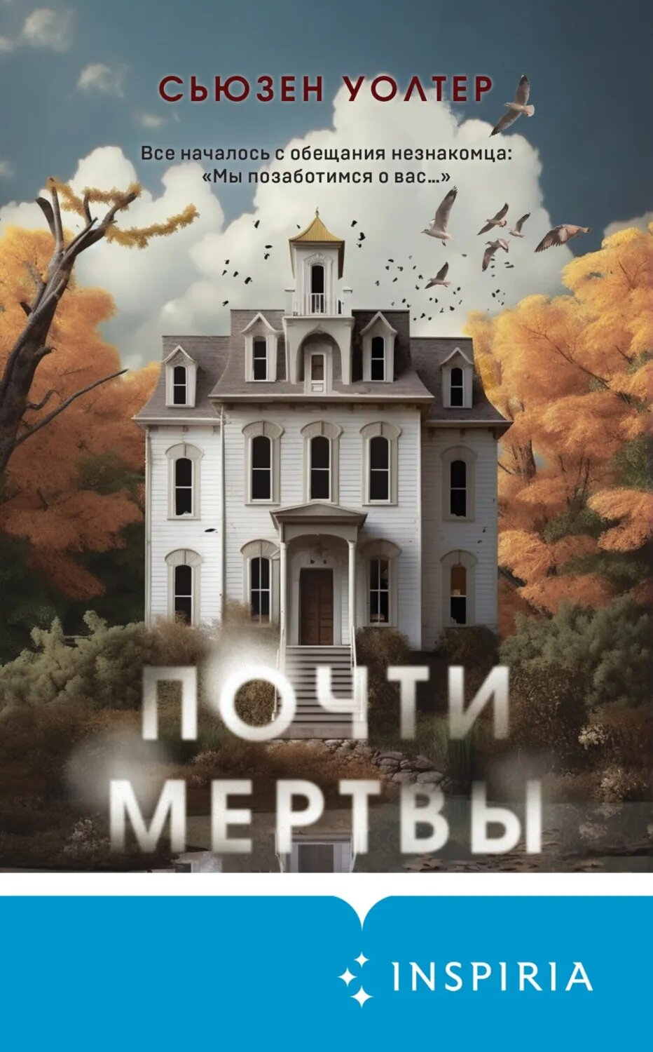 Почти мертвы [Цифровая книга]