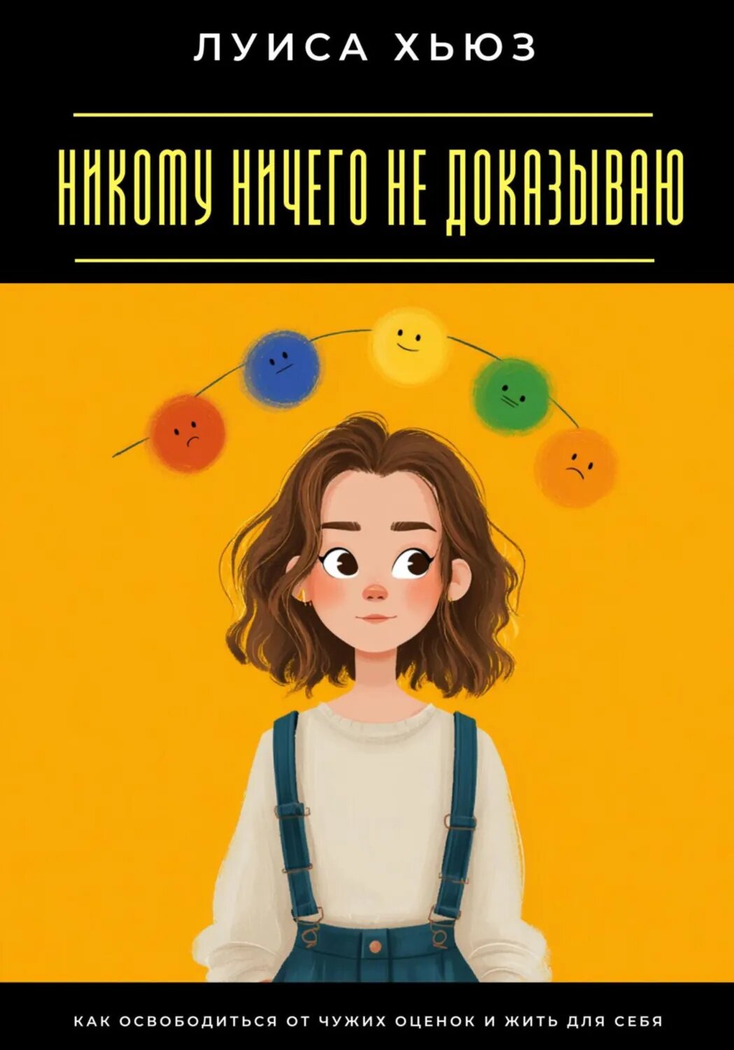 Никому ничего не доказываю. Как освободиться от чужих оценок и жить для себя [Цифровая книга]