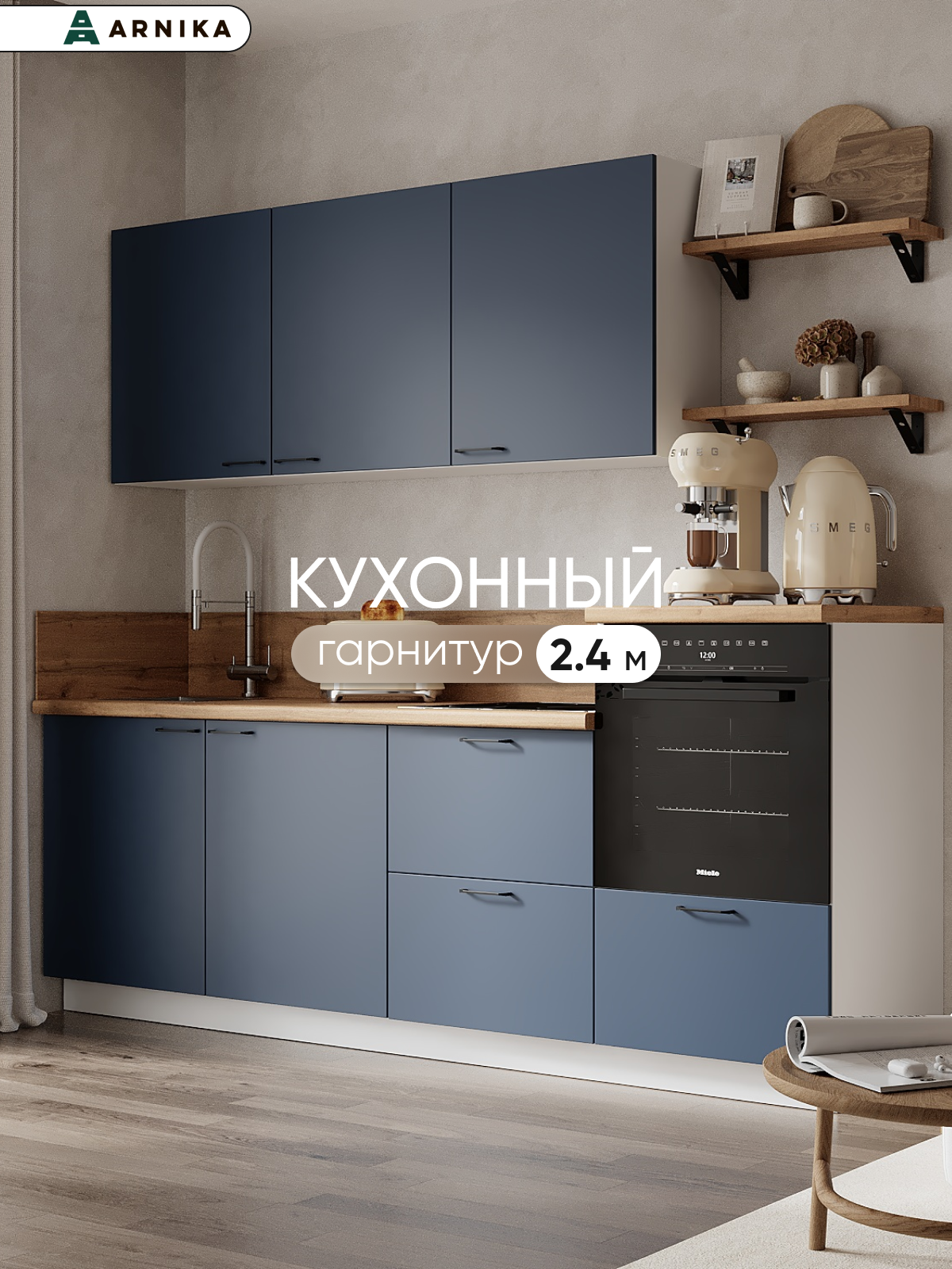 ARNIKA Кухонный гарнитур со столешницей "Дакия" 2,4м х 2,4м, цвет ежевика (синий), фасад пленка ПВХ