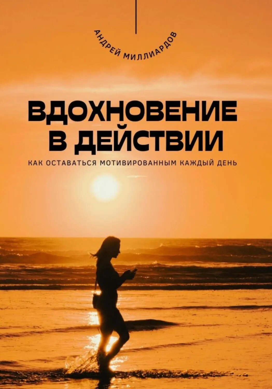 Вдохновение в действии. Как оставаться мотивированным каждый день [Цифровая книга]