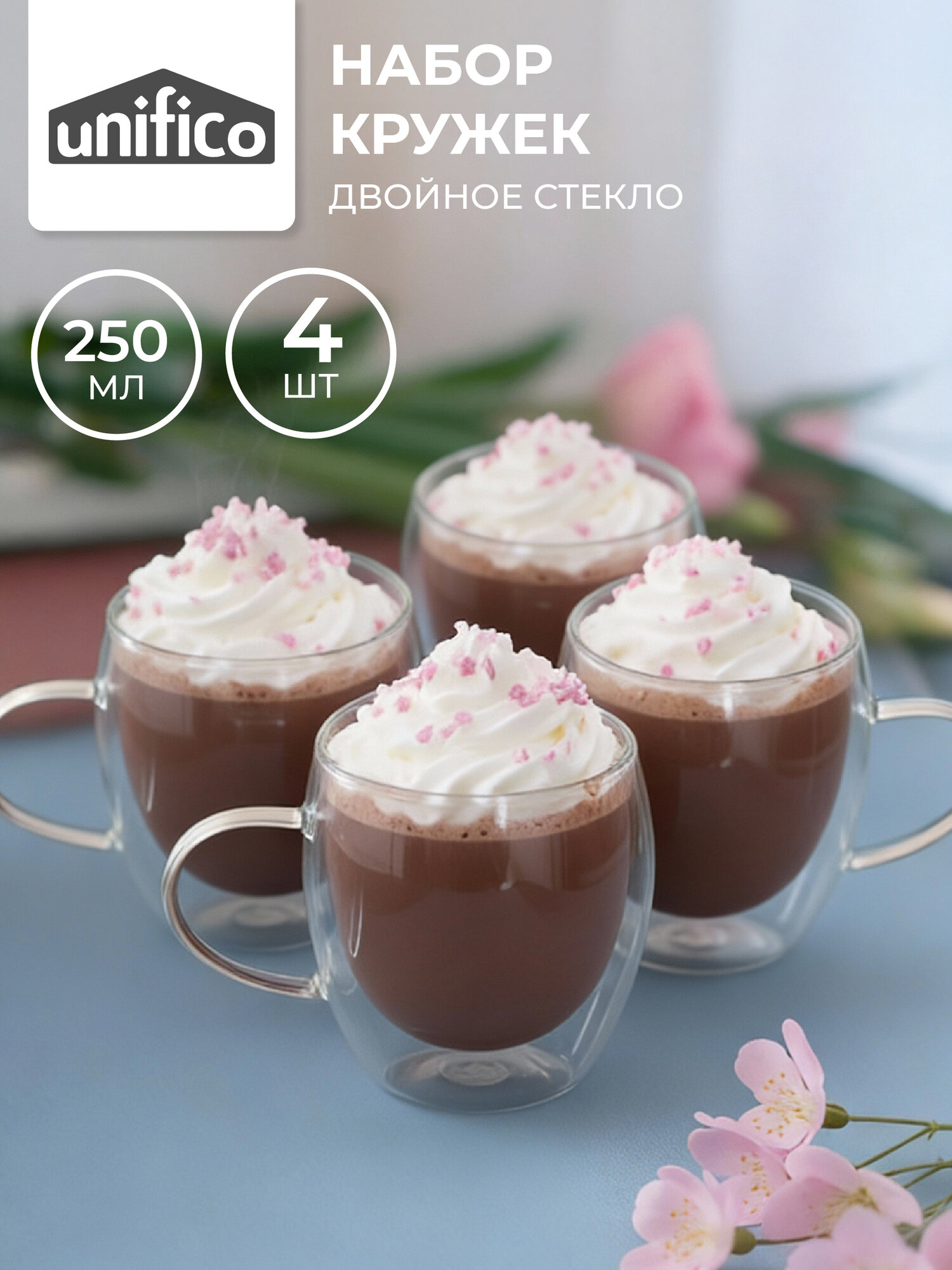 Набор кружек UNIFICO с двойными стенками, 4 шт, жаропрочное стекло, 250 мл